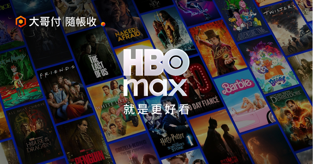 台灣大哥大 HBO Max官方網站